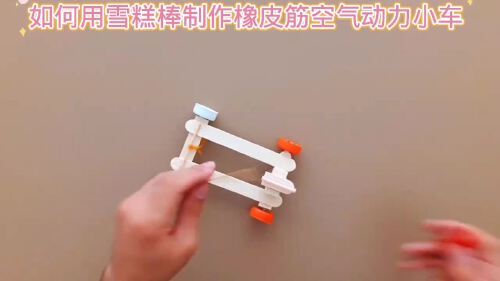 如何用雪糕棒制作橡皮筋空气动力车