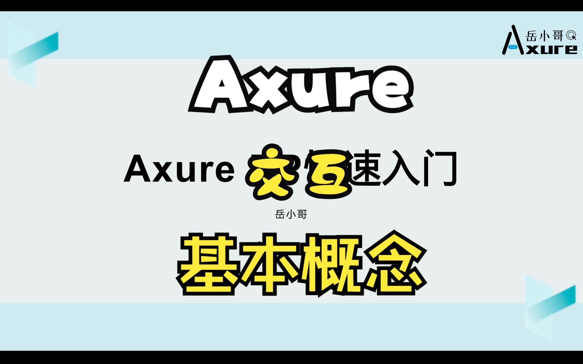 【Axure快速入门】8-1 Axure交互设计的基本概念介绍