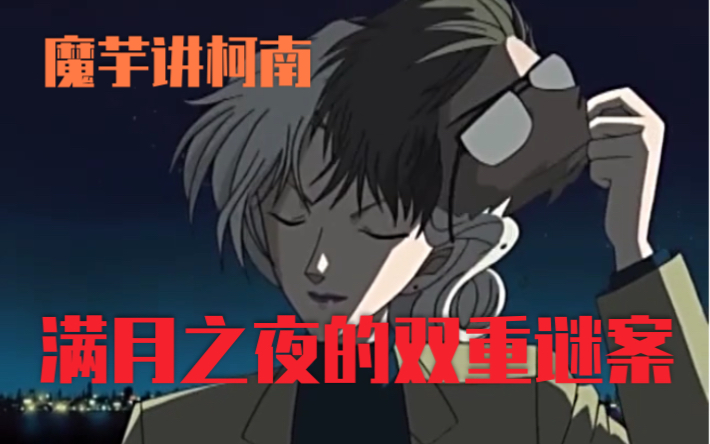 【魔芋】柯南案件解说(371)最精彩的篇章之一,满月篇!