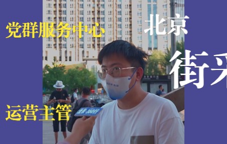 北京街头采访:党群服务中心运营主管