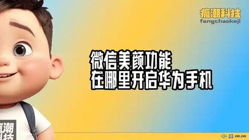 微信美颜功能在哪里开启华为手机