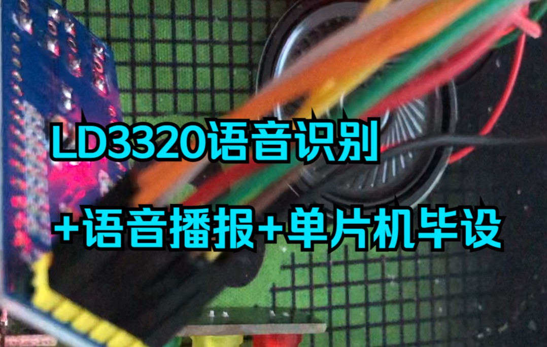 【stm32单片机毕设】基于LD3320语音识别语音播报语音对话助手