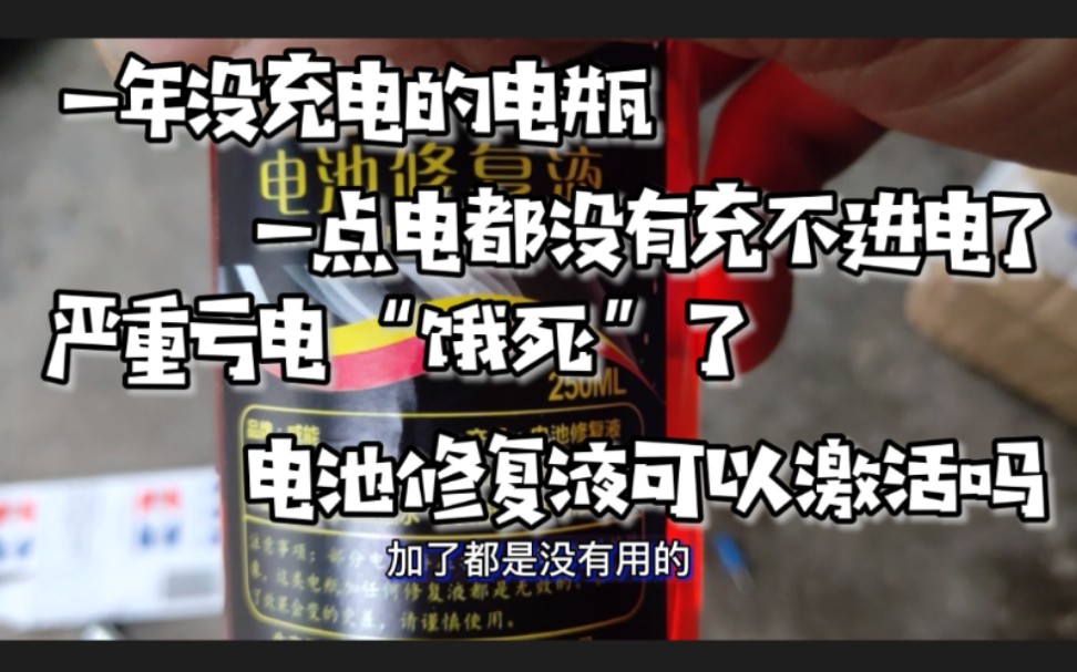 电池修复液可以激活“饿死”的电瓶吗?来看看师傅实测结果吧,你有...