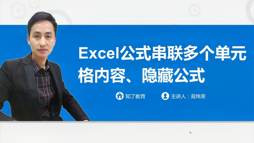 Excel公式串联多个单元格内容、隐藏公式