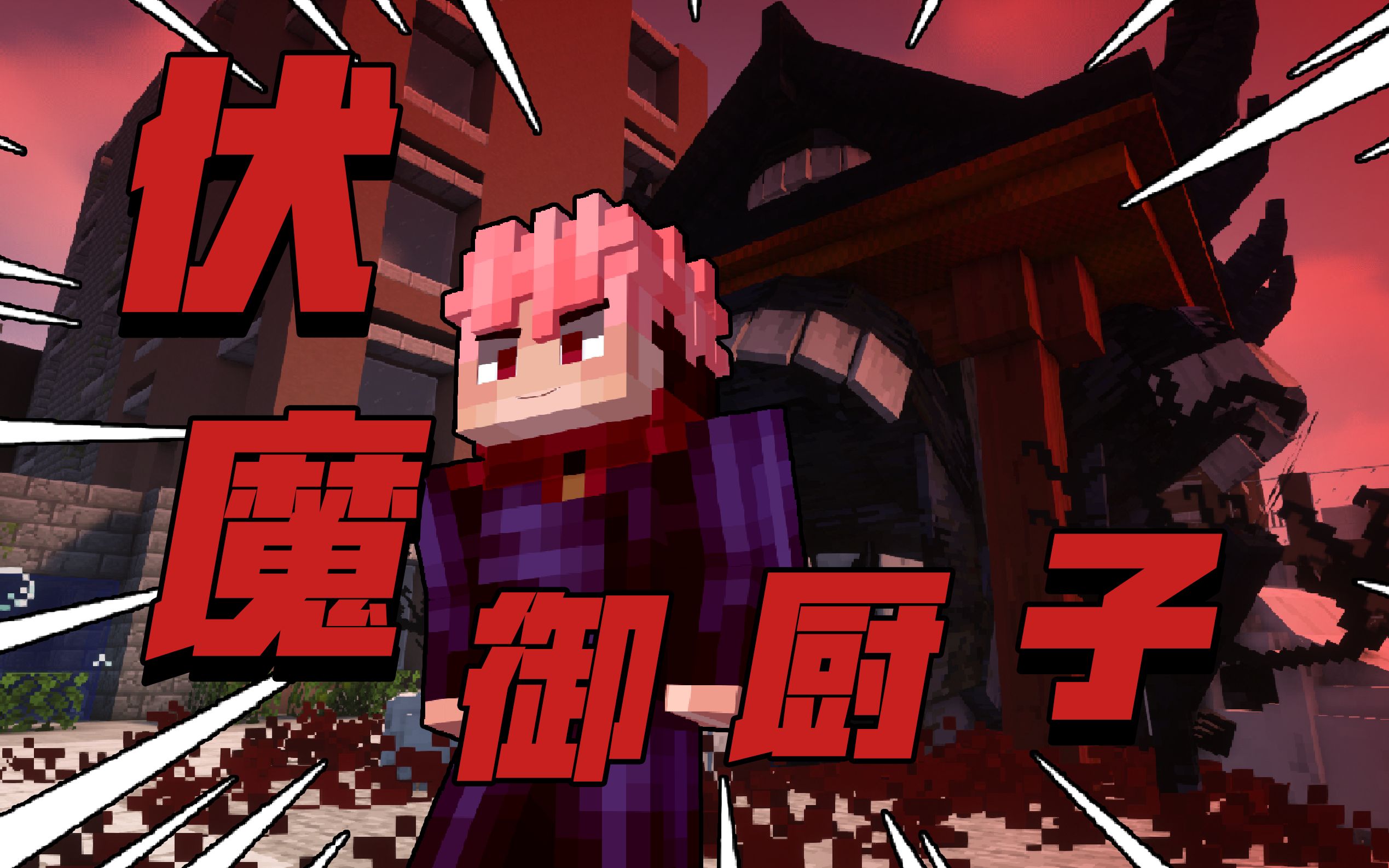 咒术回战极限生存#2领域展开•伏魔御厨子!