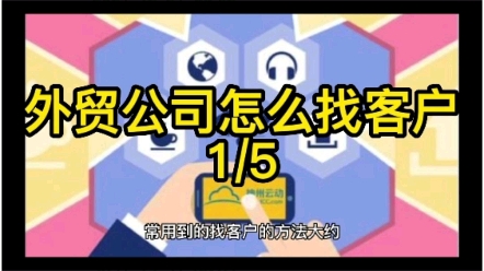 外贸公司一般怎么找客户?1、B2B平台