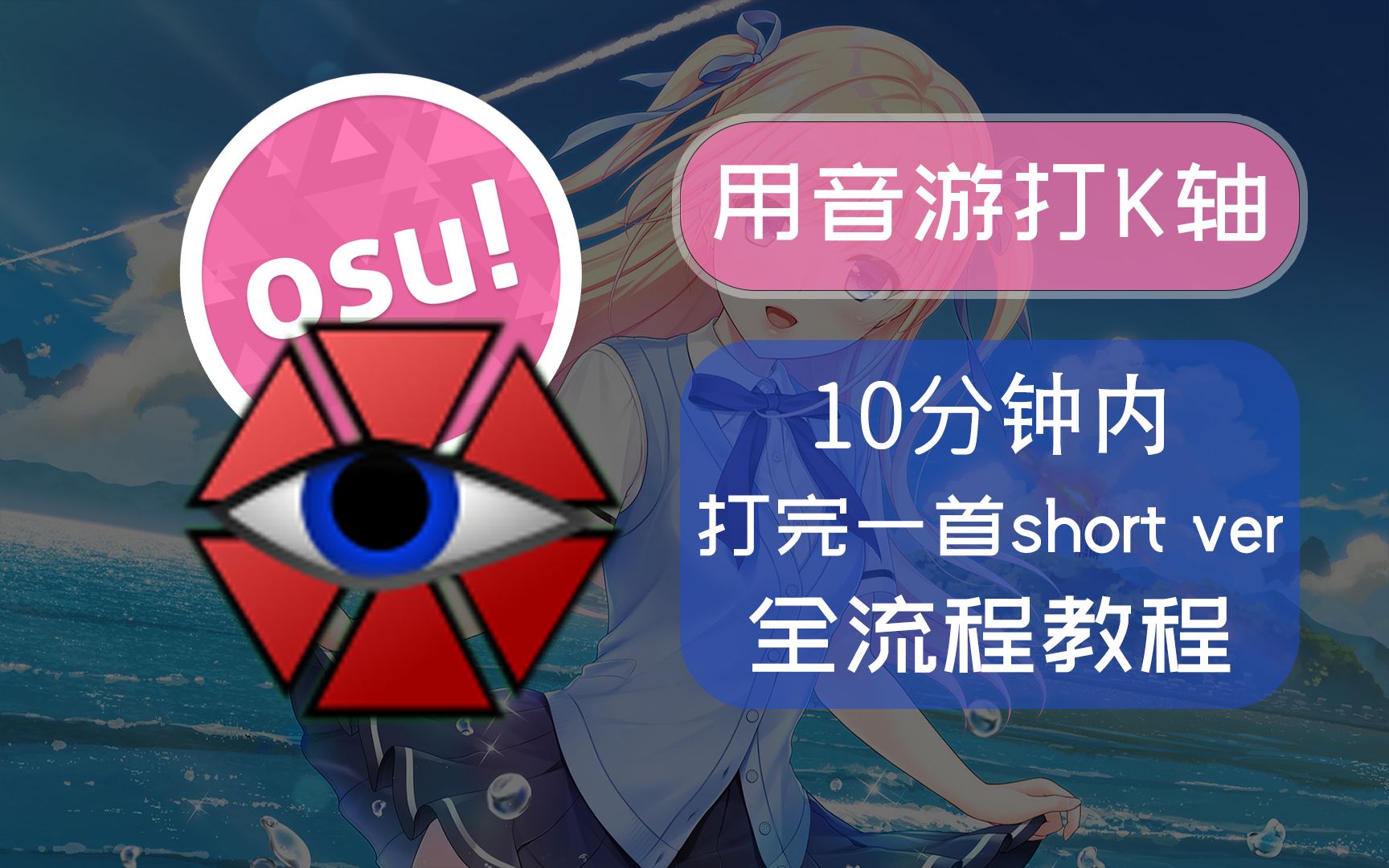 [osu! x Aegisub]用音游打字幕K轴(精K轴)教程
