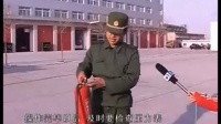 灭火器的使用方法 How to use fire extinguisher?