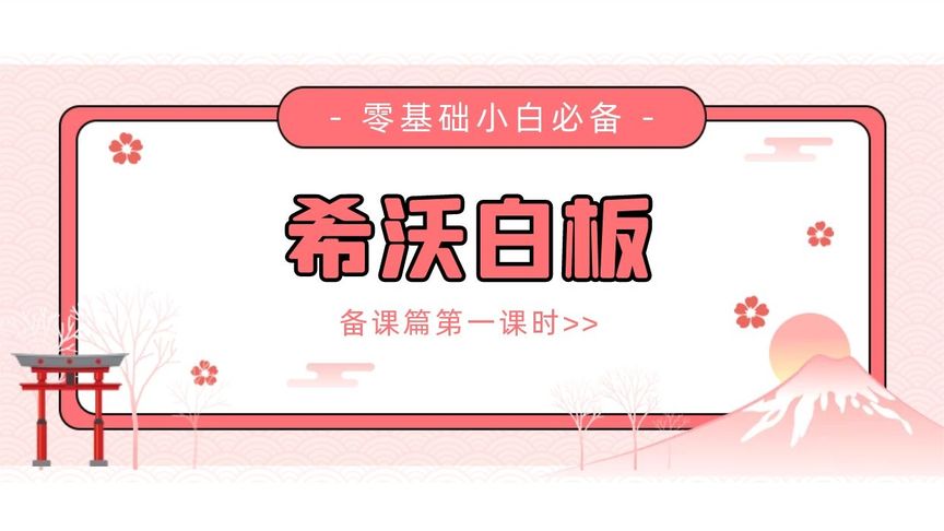 #希沃白板#03-备课篇第一课时#信息技术#技术提升
