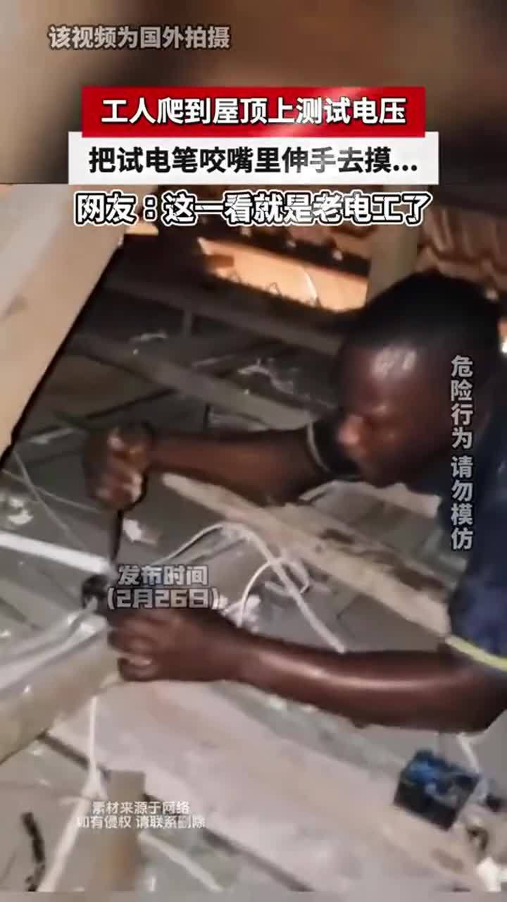 工人屋顶测电压,竟将试电笔咬嘴里伸手去摸!