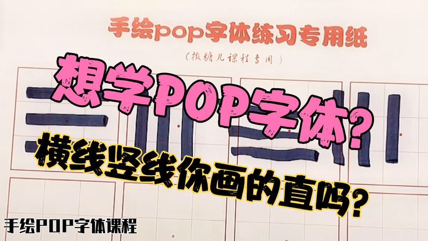 想学POP字体?横线竖线你画的直吗?手绘POP字体教程01.