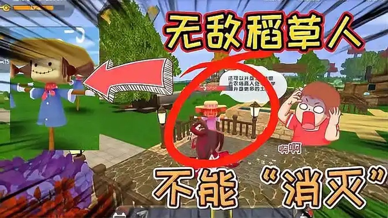 迷你世界:永远不会消失的"稻草人"你见过吗?可以不停的复活!