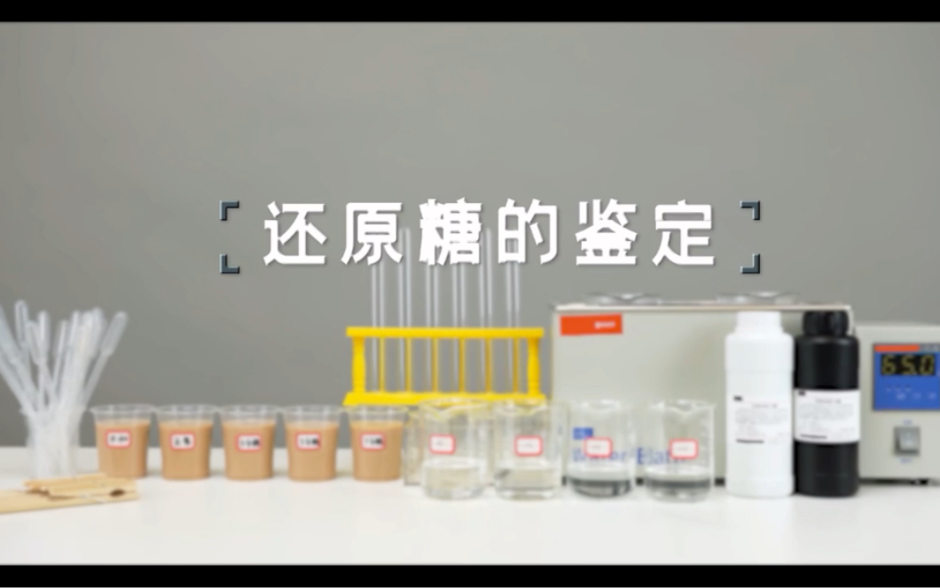 还原性糖的鉴定