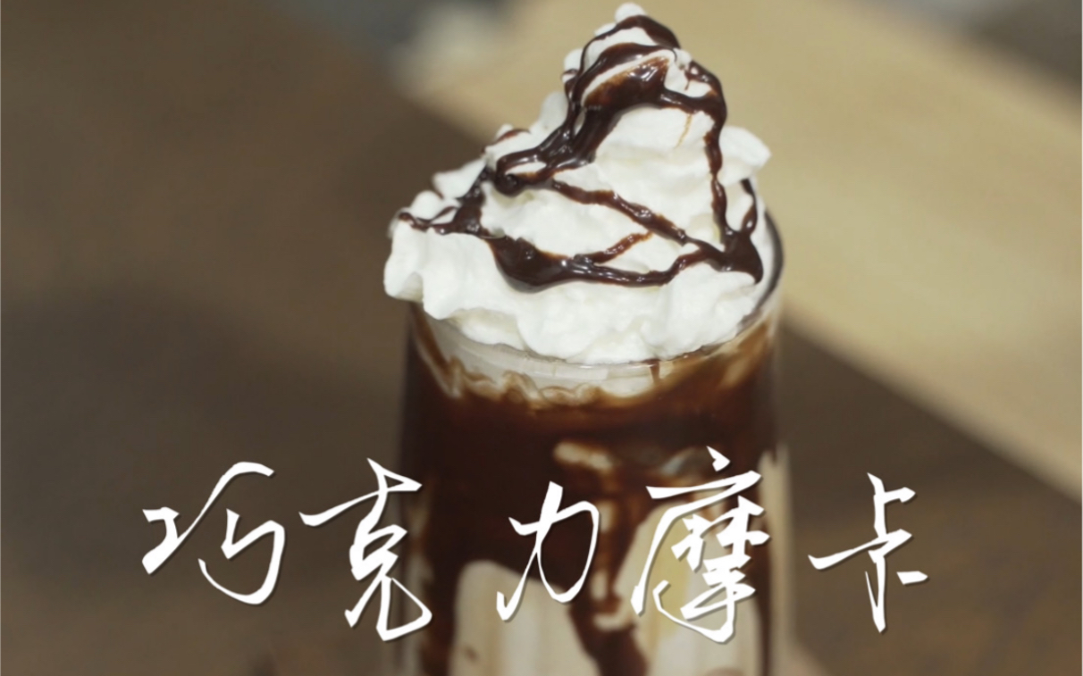 1000种咖啡.10|传统意式摩卡