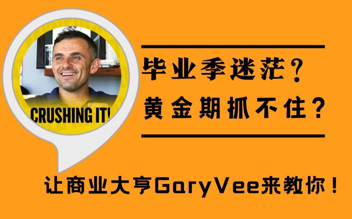 【英文演讲】处于毕业季迷茫的你不知道该做什么?来看看商业大亨...