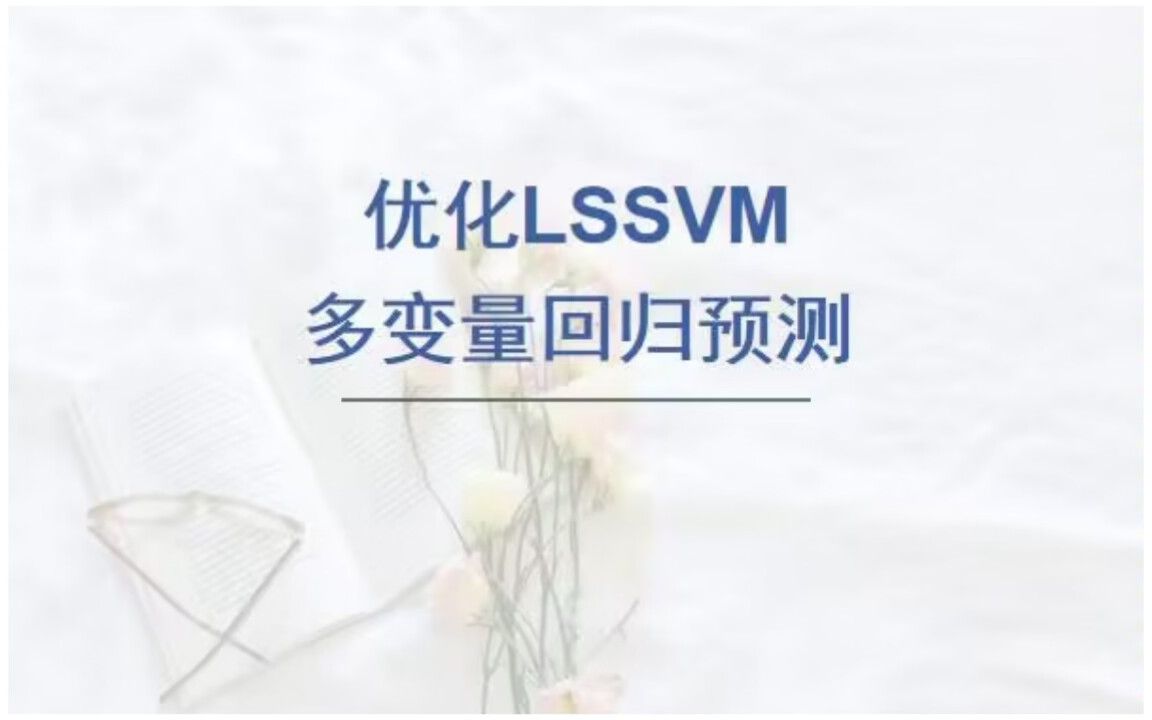 麻雀算法SSA优化最小二乘支持向量机回归预测,SSA-LSSVM回归预测