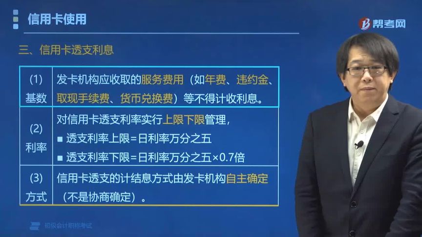 郑晓博老师讲信用卡透支的利息怎么计算?信用卡取消制度有哪些?