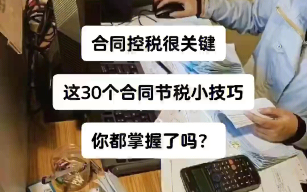 合同控税很关键,这30个合同节税小技巧,你都掌握了吗?