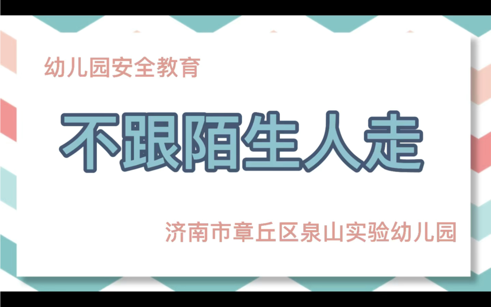 幼儿园安全教育-不跟陌生人走