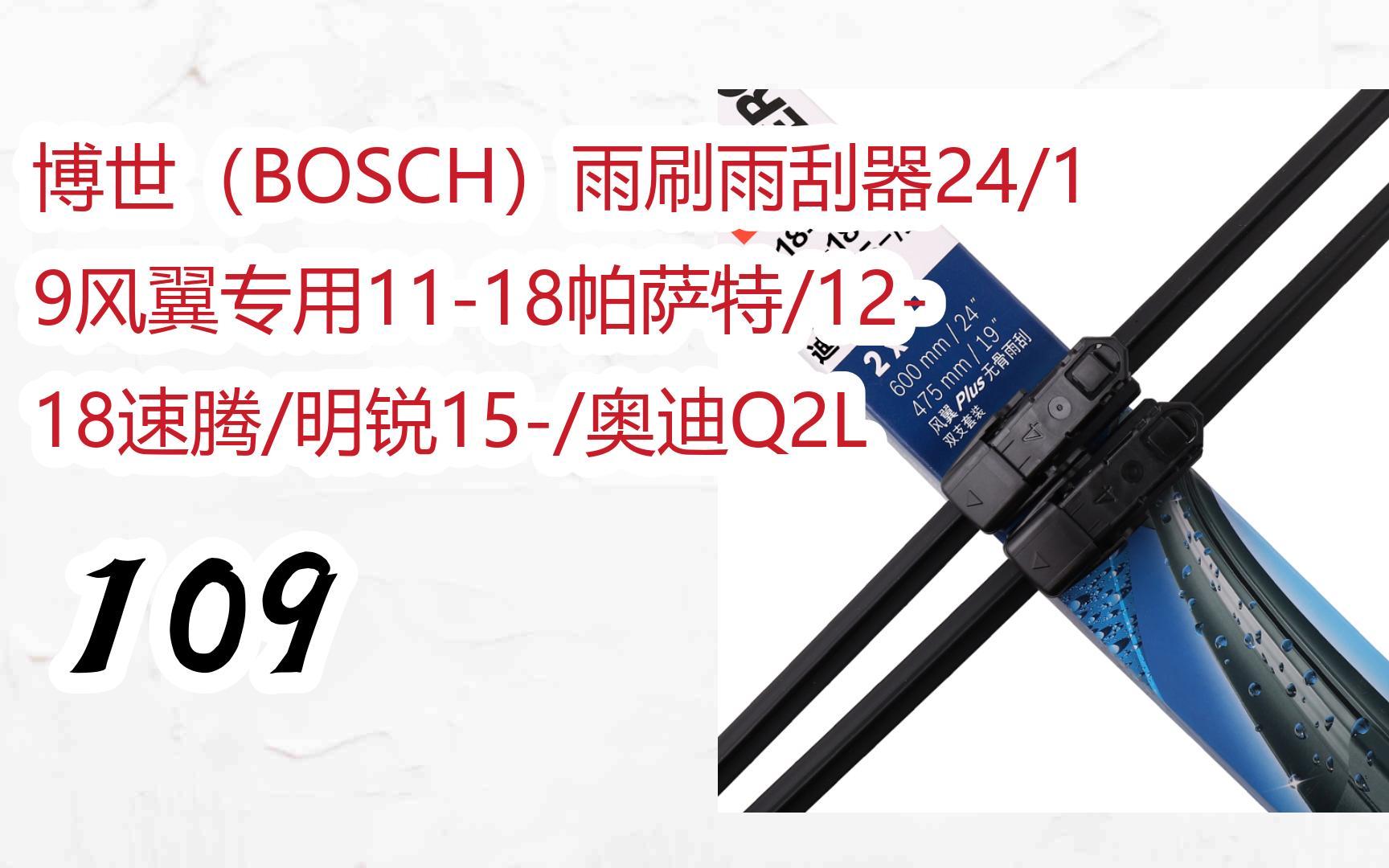 元旦大减价|博世(BOSCH)雨刷雨刮器24/19风翼专用11-18帕萨特/12-...