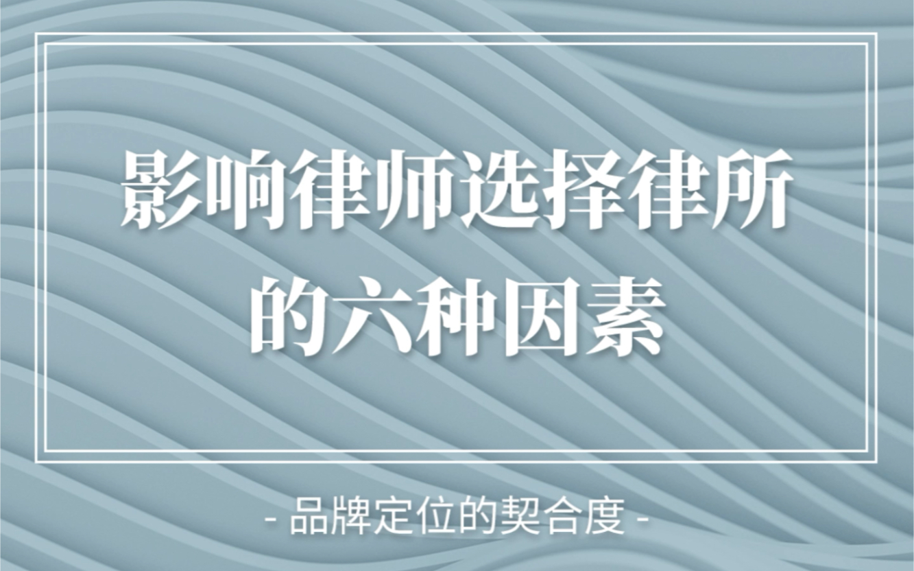 ...律师选择律所的影响。选择品牌定位相契合的律所,有助于提升律师的...