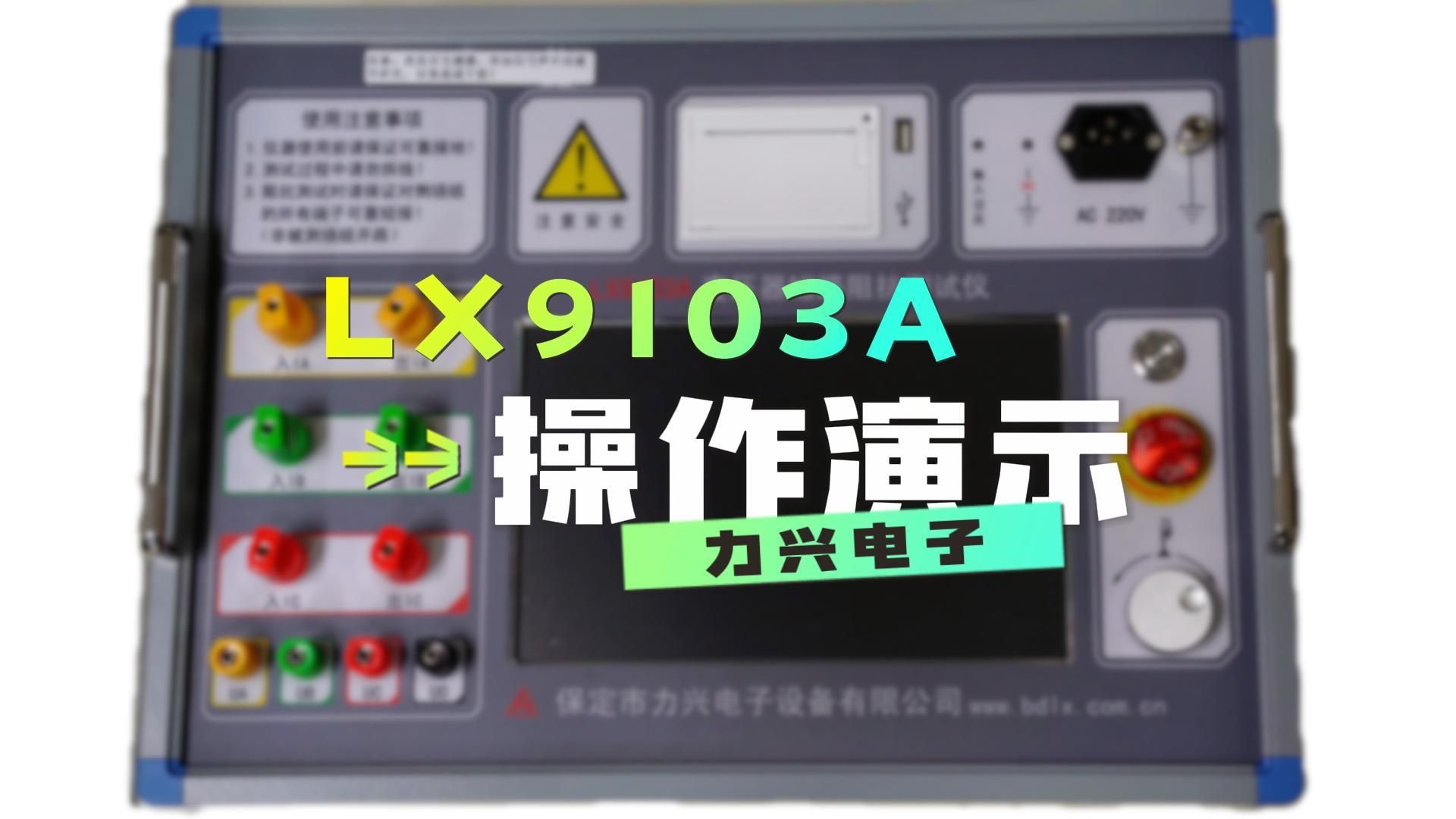 视频库丨力兴电子LX9103A短路阻抗测试仪操作视频