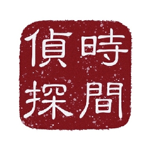 时间侦探Hina 