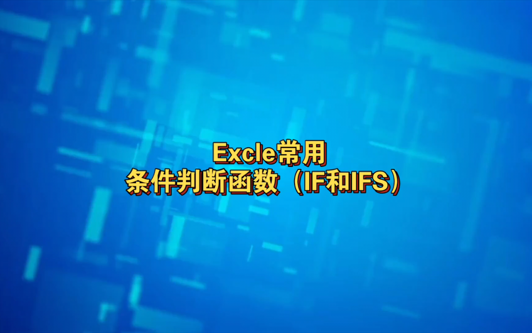 Excle常用条件判断函数If和ifs函数的用法