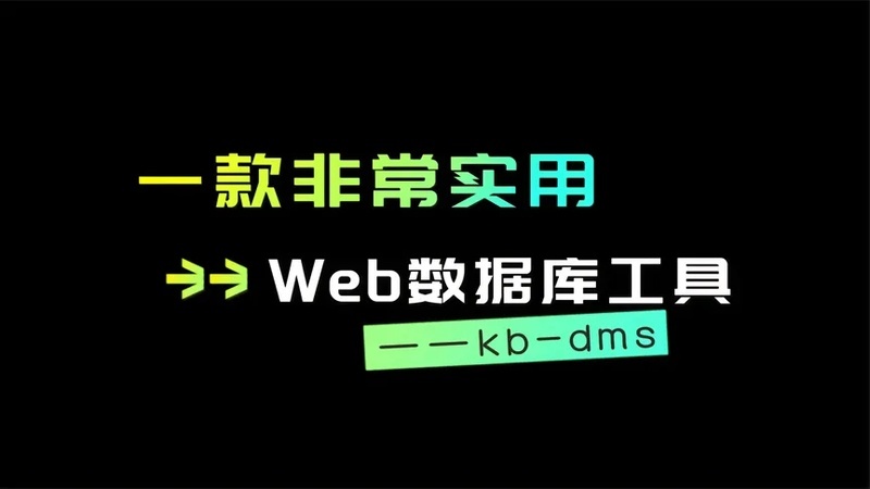 一款非常实用的开源Web数据库管理工具--kb-dms