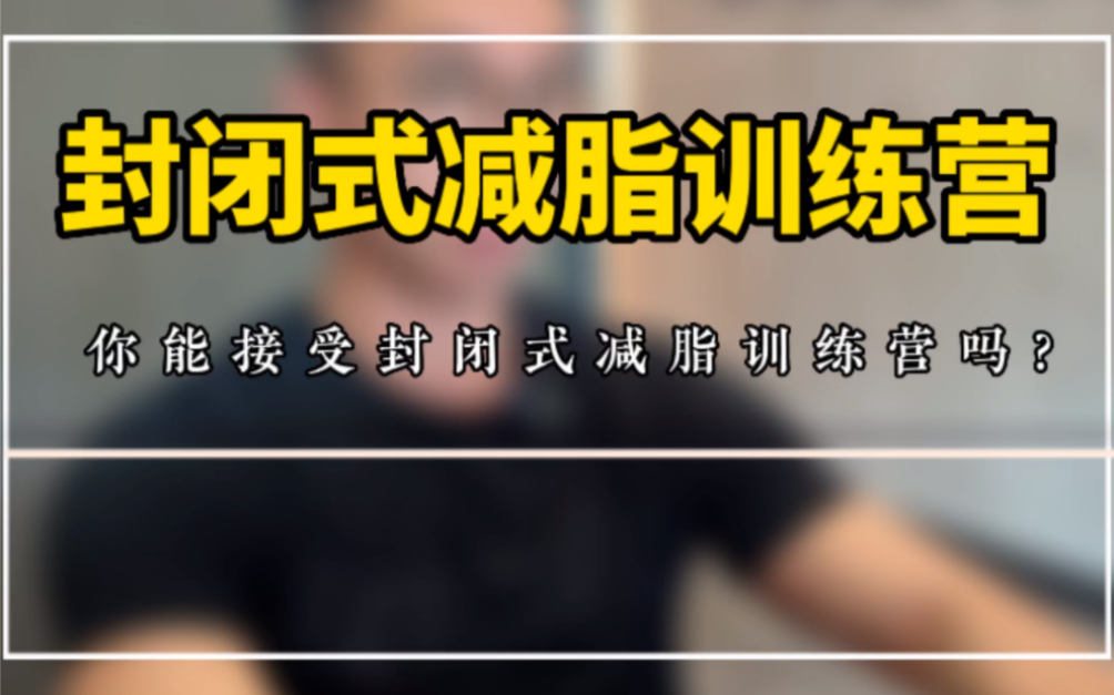 封闭式减肥训练营你怎么办。