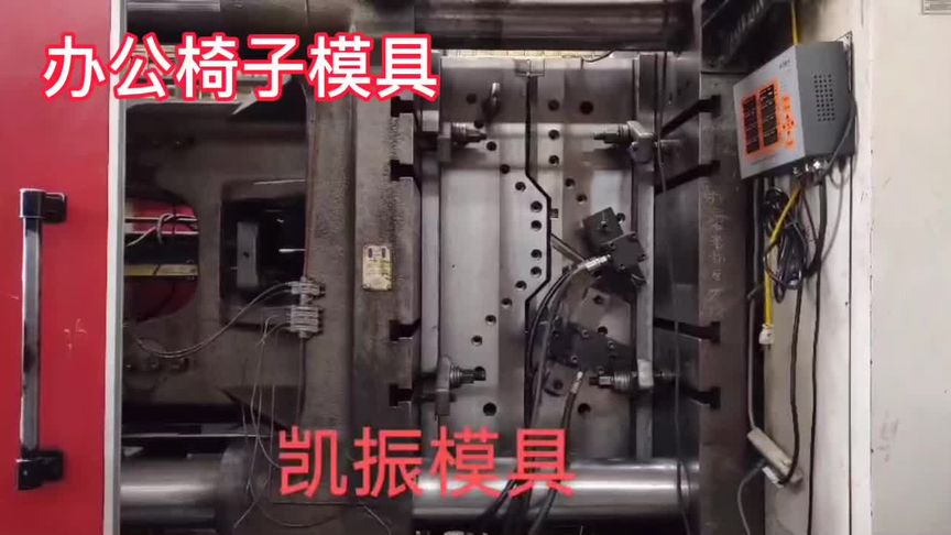 办公椅子模具试模中,明天韩国走起,#办公椅子 #注塑