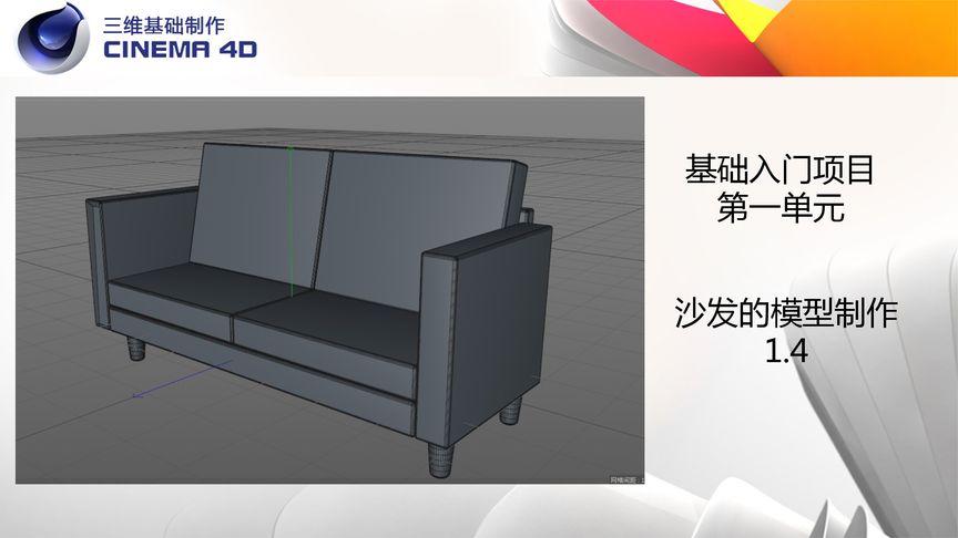 C4D零基础成长-沙发模型制作案例