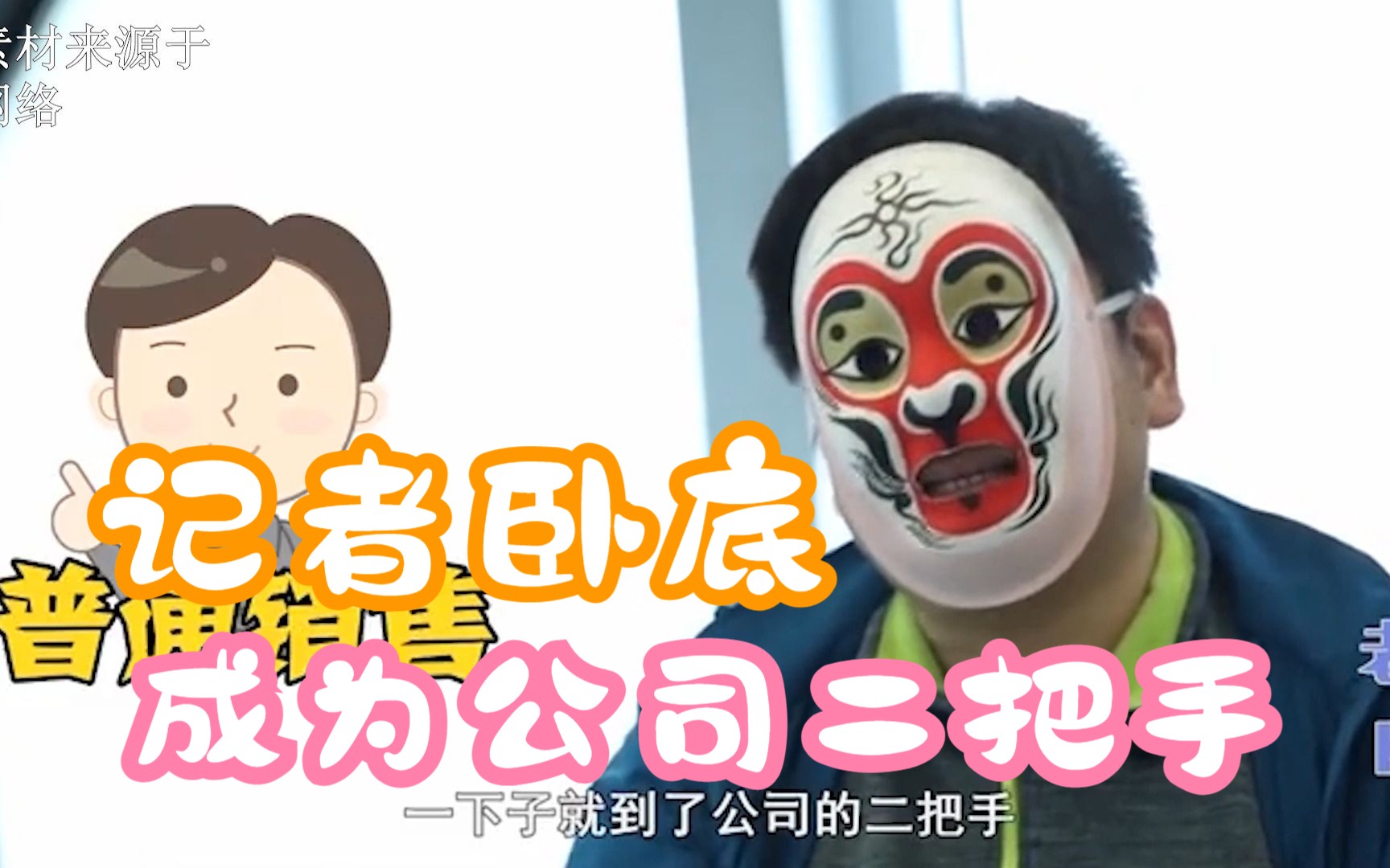 强者果然在哪都是强者,记者卧底某公司,结果干到了公司二把手