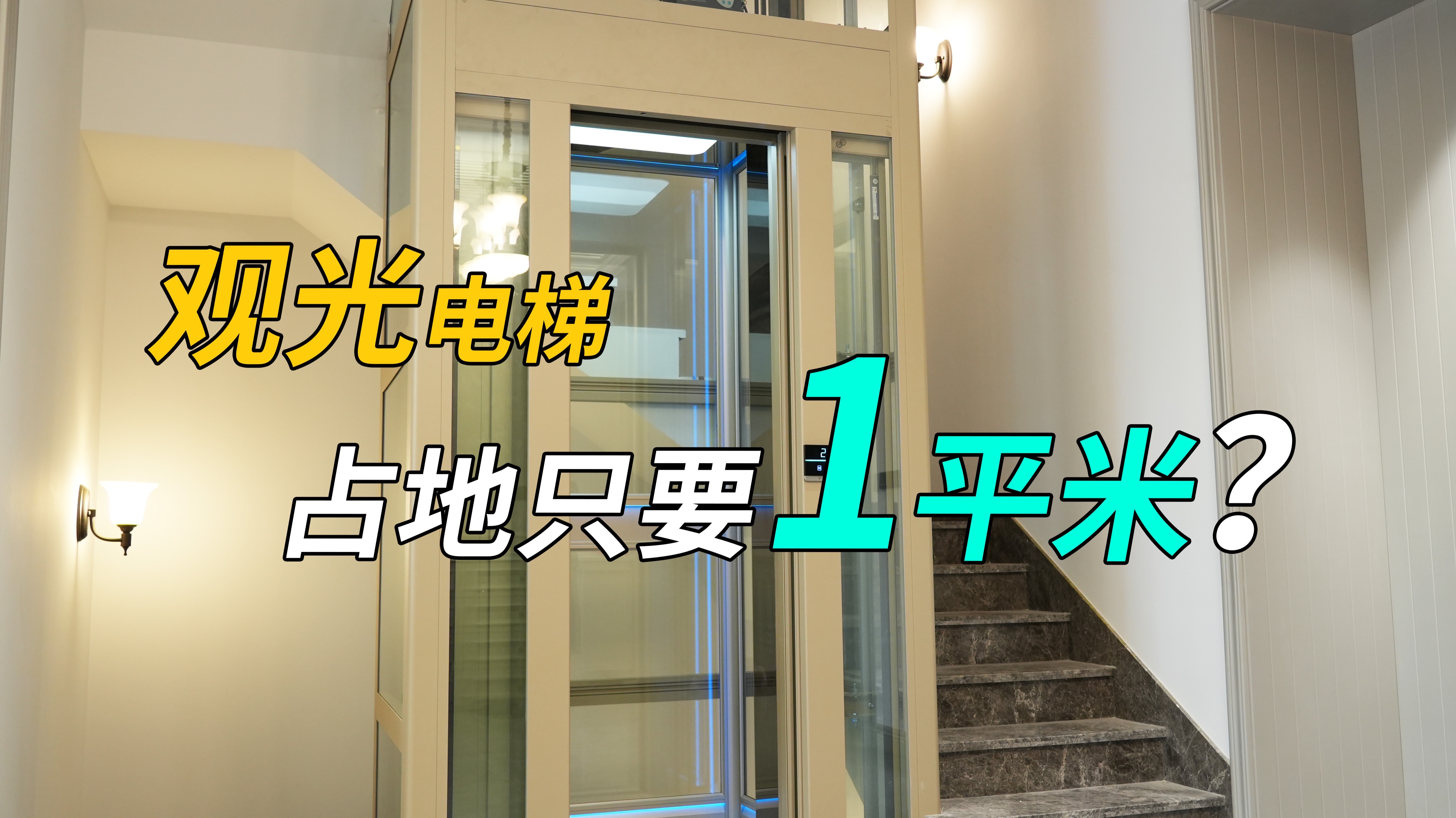 四面观光的别墅电梯,占地居然才只要1平米!