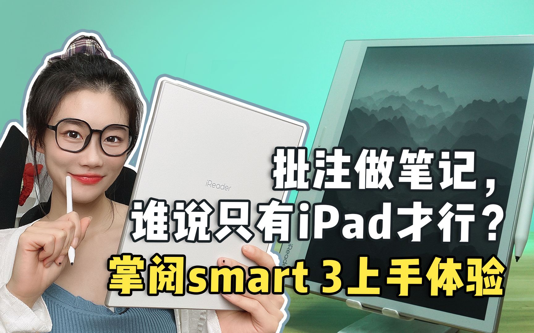 批注做笔记,谁说只有iPad才行?掌阅smart 3上手体验