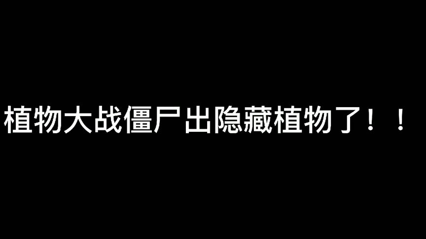 今天教大家怎么获得隐藏植物ߌ�ߌ