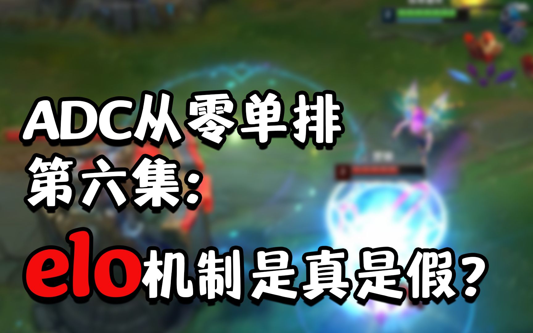 【ADC从零单排】06:真的存在elo机制吗?