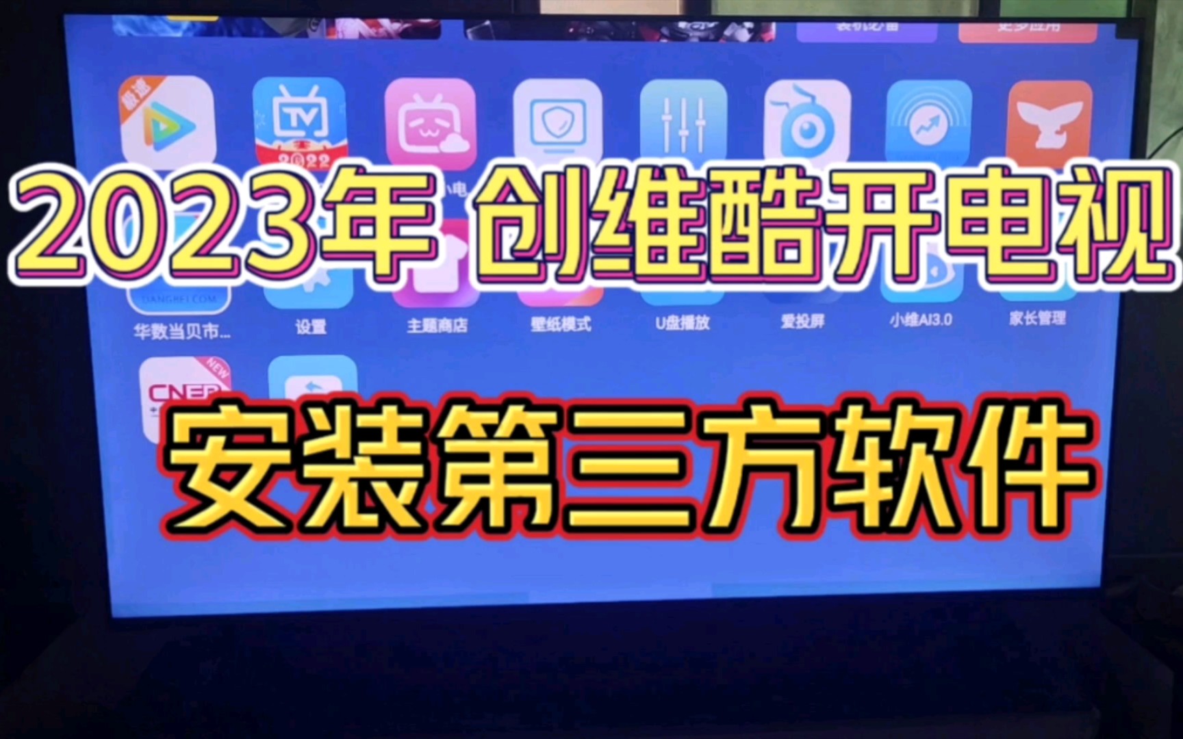 2023年最新创维酷开电视,安装第三方软件的方法!