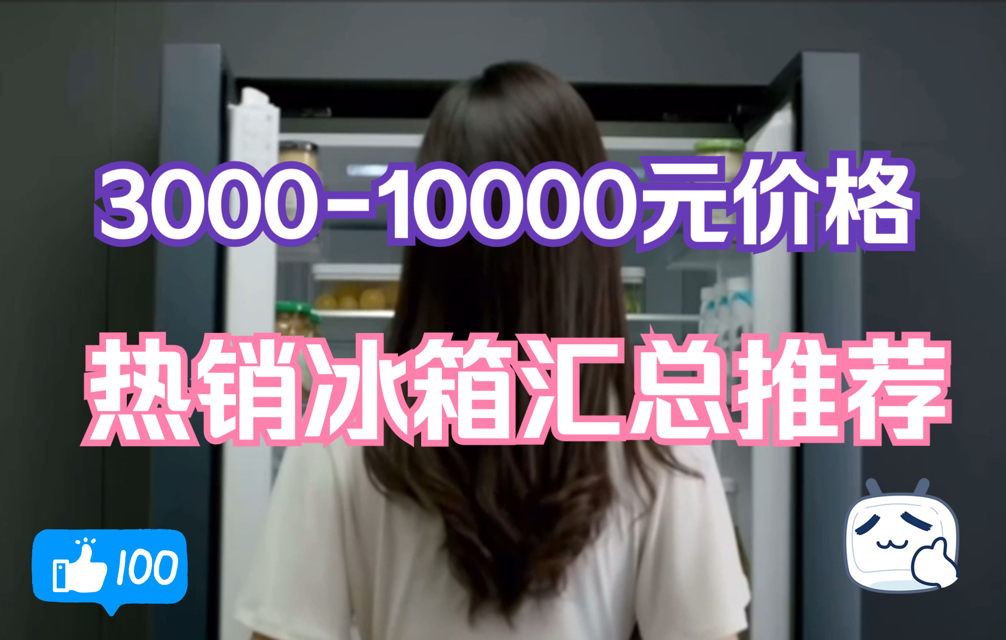 买冰箱选什么品牌最好?3000到10000元以上热销冰箱汇总推荐!