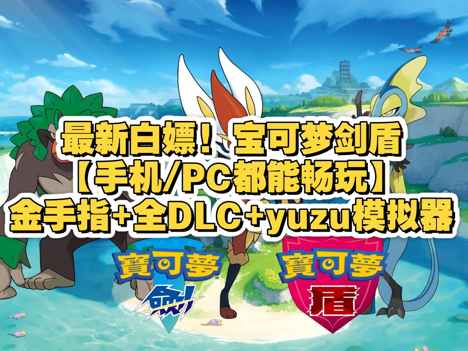 ...宝可梦剑盾v1.3.2【手机/PC都能畅玩】金手指+全DLC+yuzu模拟器,...