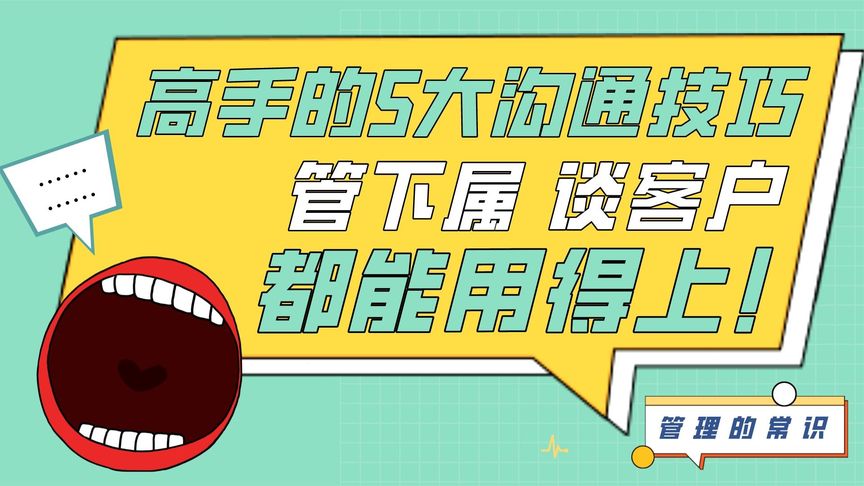 高手最爱的5大沟通技巧,管下属、谈客户都能用得上!
