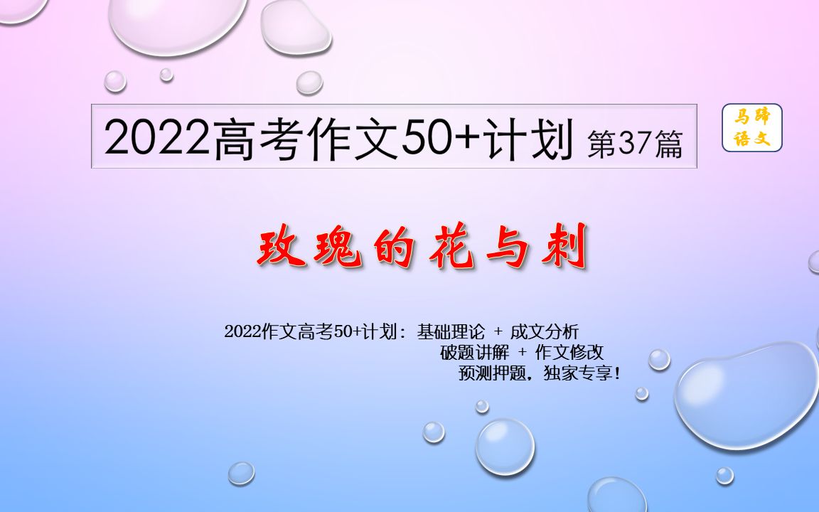 高考议论文高阶破题:玫瑰的花与刺 +范文