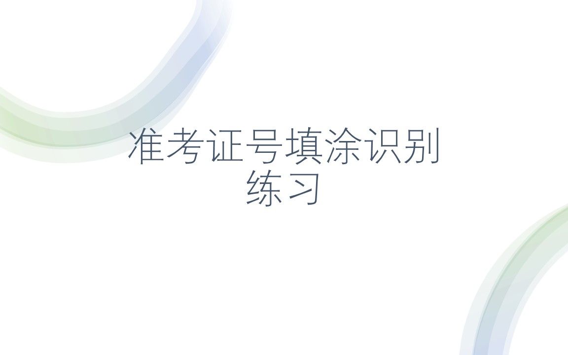 python系列(浙江省高中信息技术新教材必修一《数据与计算》——准考...