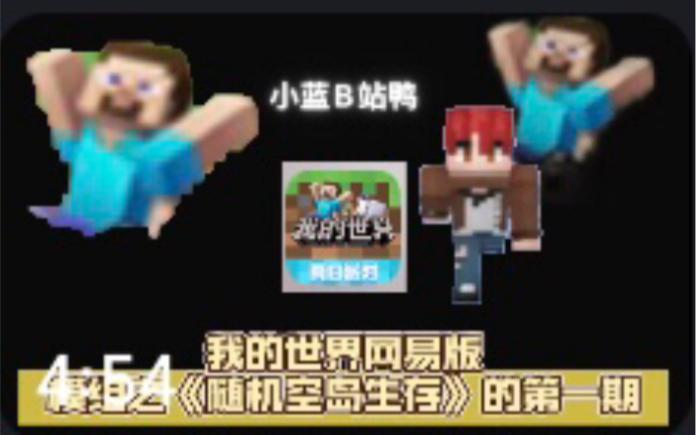【小蓝B站鸭】我的世界网易版模组之《随机空岛生存》的第一期