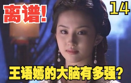 王语嫣:最强外挂究竟有多离谱?【天龙八部】14