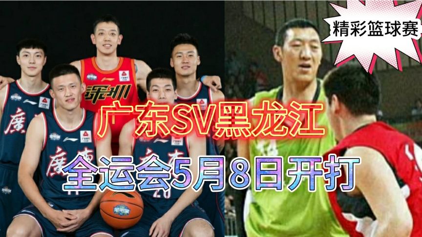 全运会5月8日14:30分广东男篮对阵黑龙江男篮,广东队会赢多少分