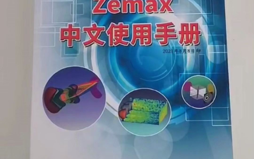 光学设计软件技术书籍中的“四大秘籍”之一:《ZEMAX中文使用手册》