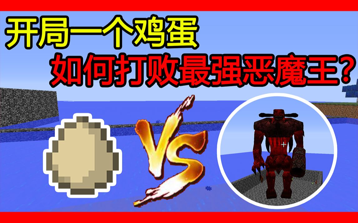 我的世界:开局一个鸡蛋,如何打败最强恶魔王?_我的世界_实况解说