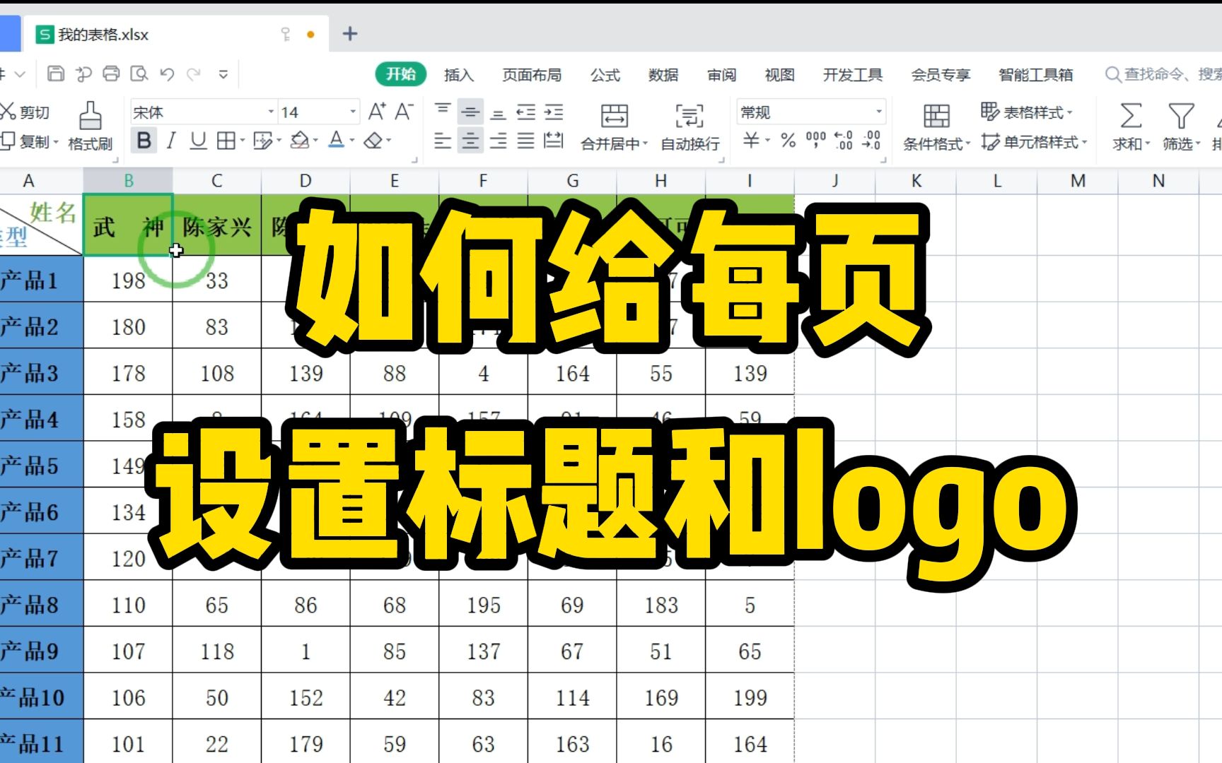 打印表格文件时,怎么给每页都设置一个标题以及公司logo呢
