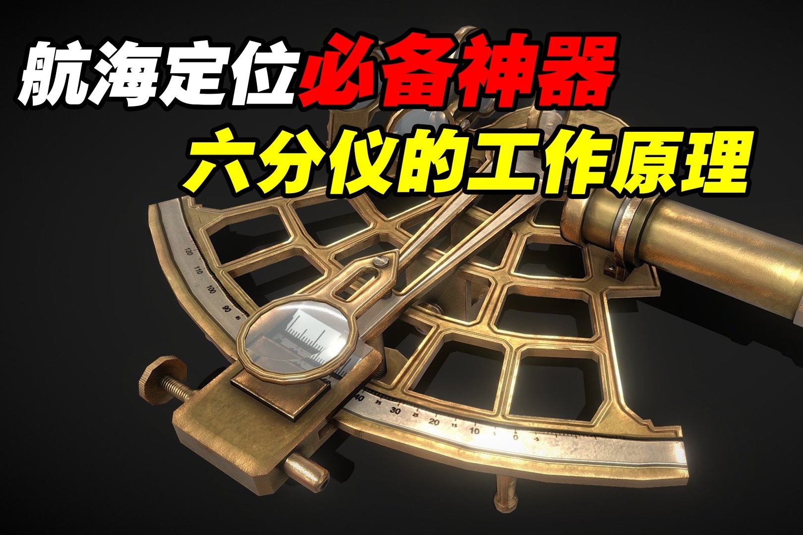 航海定位必备神器,六分仪的工作原理